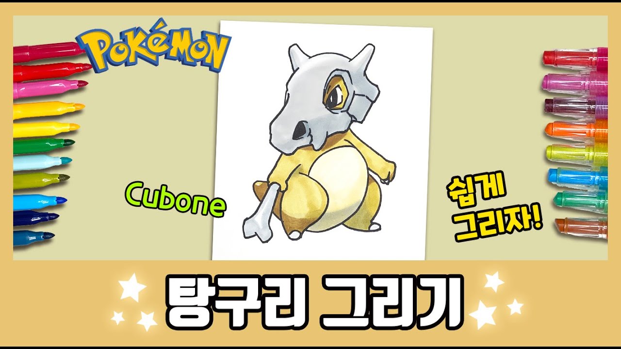 [포켓몬] 탕구리 그리기! /How to draw Cubone/Pokemon - YouTube