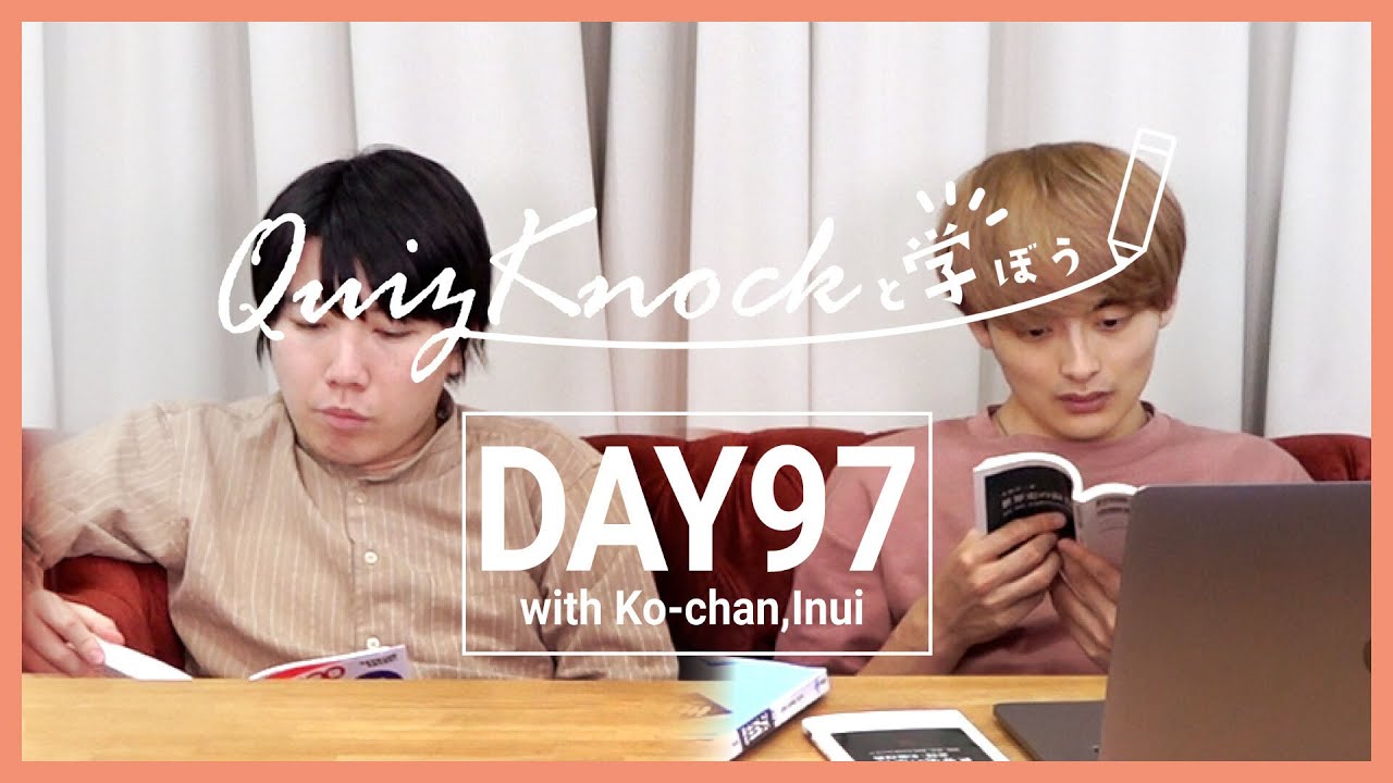 【勉強LIVE】QuizKnockと60分集中しよう！DAY97【プレミア公開】 - YouTube