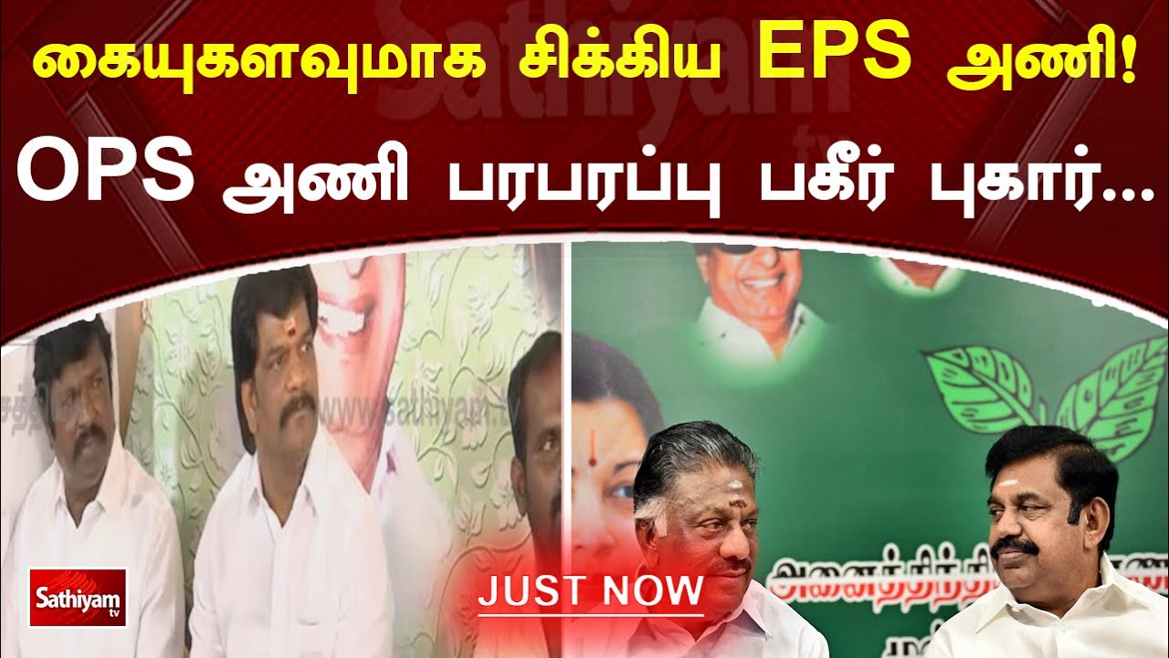 கையுகளவுமாக சிக்கிய EPS அணி! OPS அணி பரபரப்பு பகீர் புகார் | EPS | OPS | EPS | Sathiyam TV - YouTube
