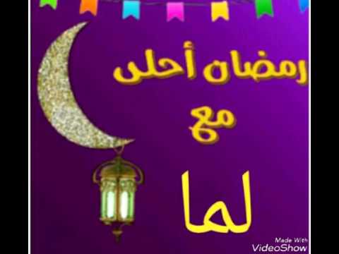 صور رمضان احلى مع...... صيام مقبول الوصف - YouTube