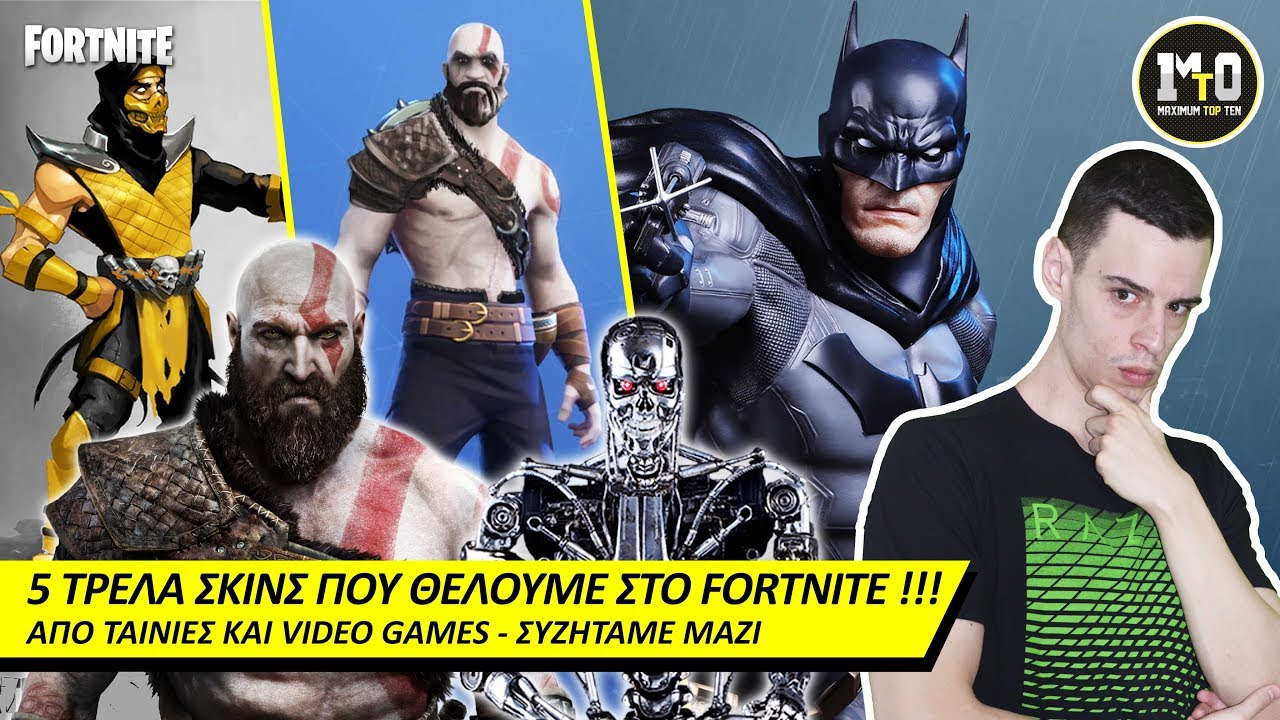 ΤΑ 5 ΚΑΛΥΤΕΡΑ FORTNITE ΣΚΙΝΣ ΑΠΟ ΤΑΙΝΙΕΣ ΚΑΙ VIDEO GAMES!!! 🤔🎬🎮 ...