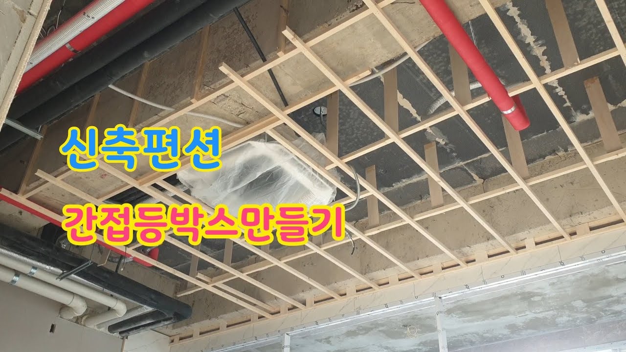 인테리어 신축편션 간접등박스 만들기 Youtube
