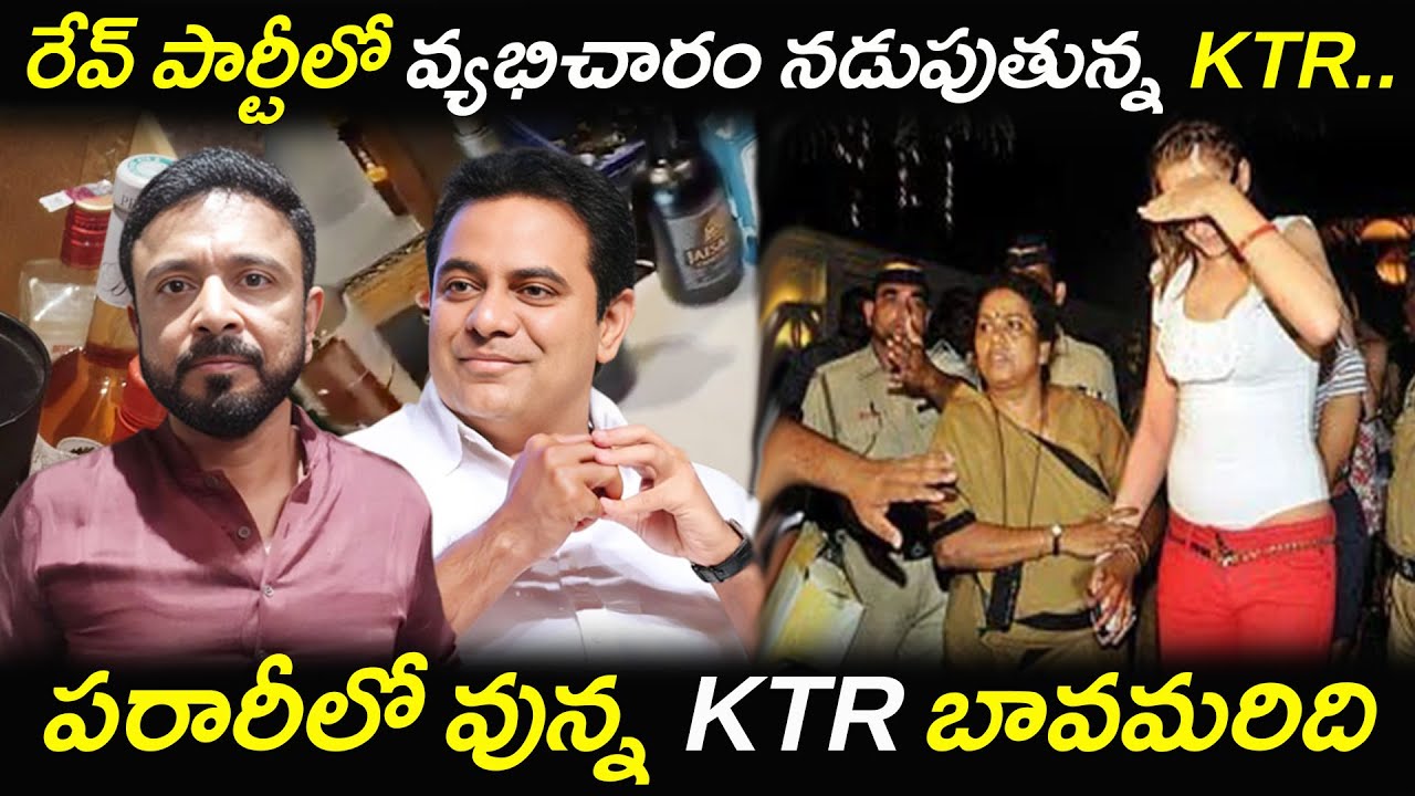 రేవ్ పార్టీ పేరుతో వ్యభిచారం నడుపుతున్న KTR..బావమరిది రాజ్ పాకాల // KTR ...