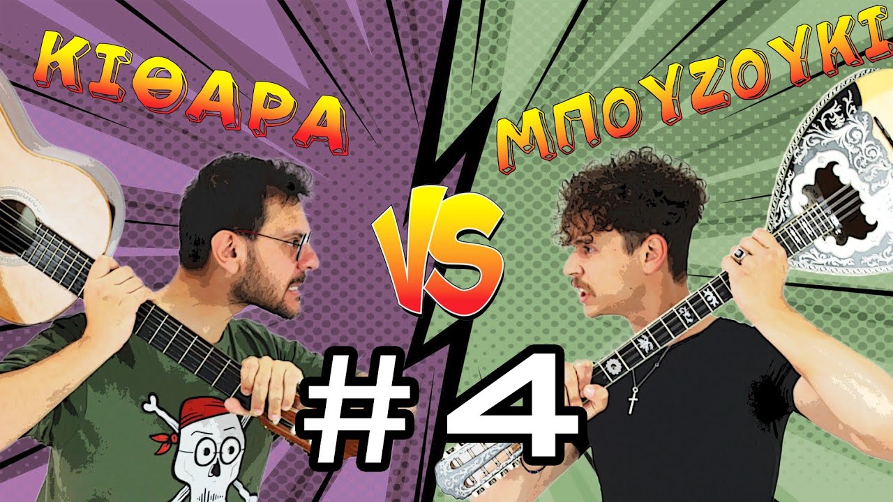 ΚΙΘΑΡΑ VS ΜΠΟΥΖΟΥΚΙ #4 - «Μουσικοί σε ταβέρνες» - YouTube