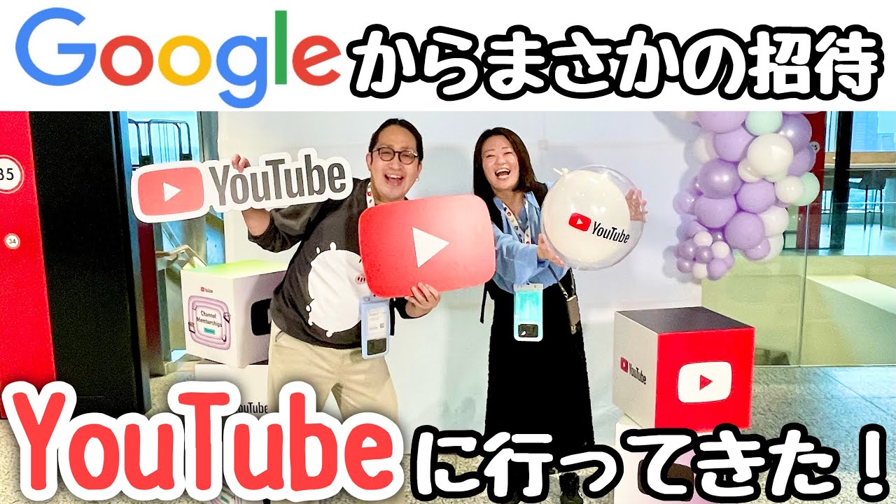【vlog】Google本社から招待されてYouTubeに行ってきた！！！ - YouTube