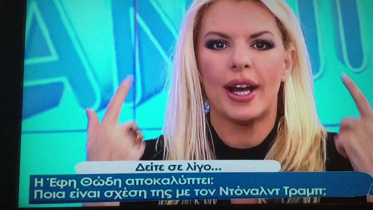 Ο Τραμπ άκουγε Εφη Θωδη - YouTube