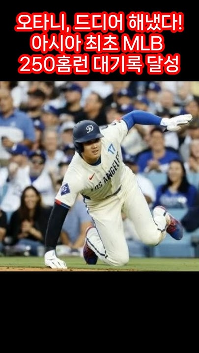 오타니, 드디어 해냈다! 아시아 최초 MLB 250홈런 대기록 달성 - YouTube