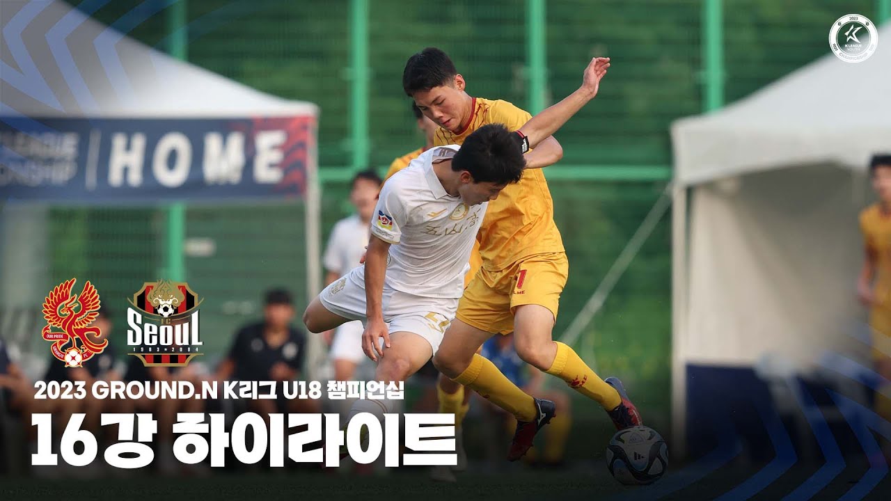 [2023 GROUND.N K리그 U18 챔피언십] 16강 광주 U18 vs 서울 U18 하이라이트 - YouTube