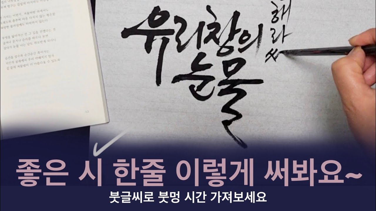 주연캘리그라피 가을에 쓰는 시 한편좋은 글귀 따라 쓰기 붓 멍 하기 좋은 날 Youtube