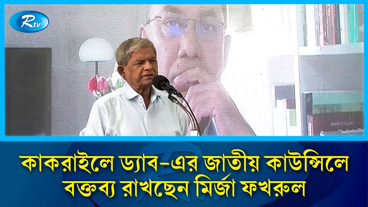 কাকরাইলে ড্যাব এর জাতীয় কাউন্সিলে বক্তব্য রাখছেন মির্জা ফখরুল | BNP ...