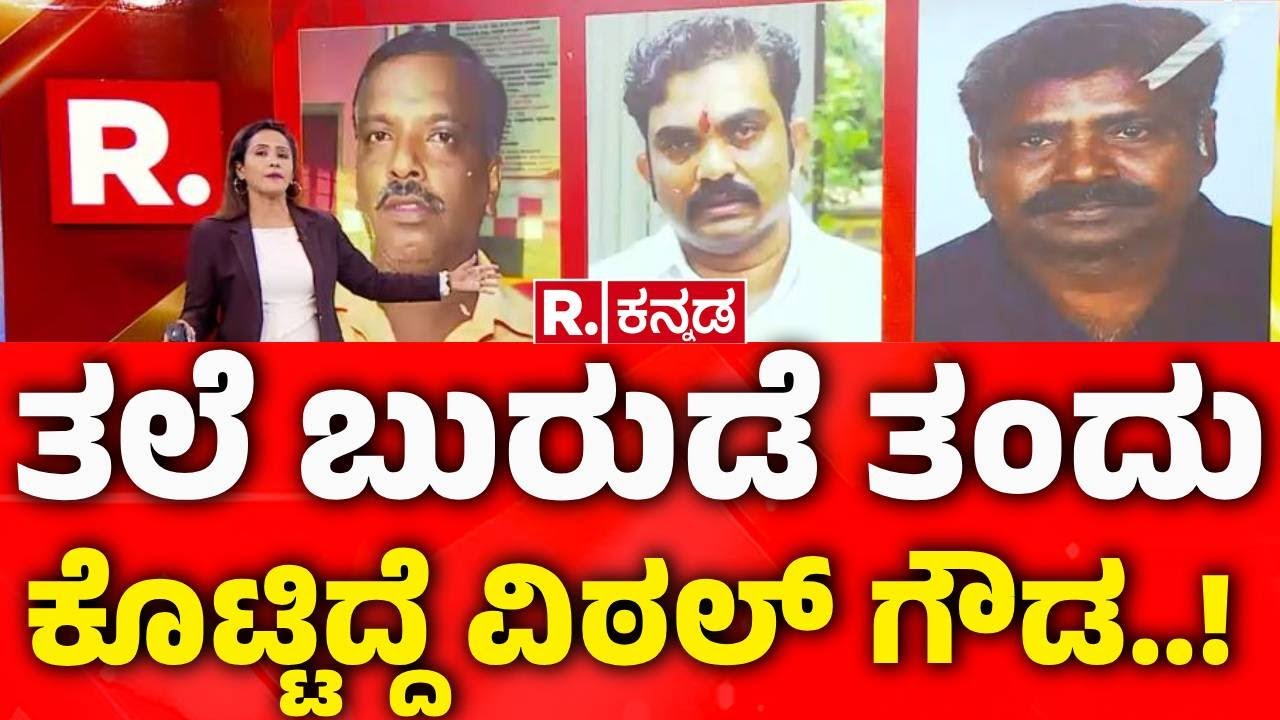 Dharmasthala Case: ತಲೆ ಬುರುಡೆ ತಂದು ಕೊಟ್ಟಿದ್ದೆ ವಿಠಲ್ ಗೌಡ..! | Vittal ...