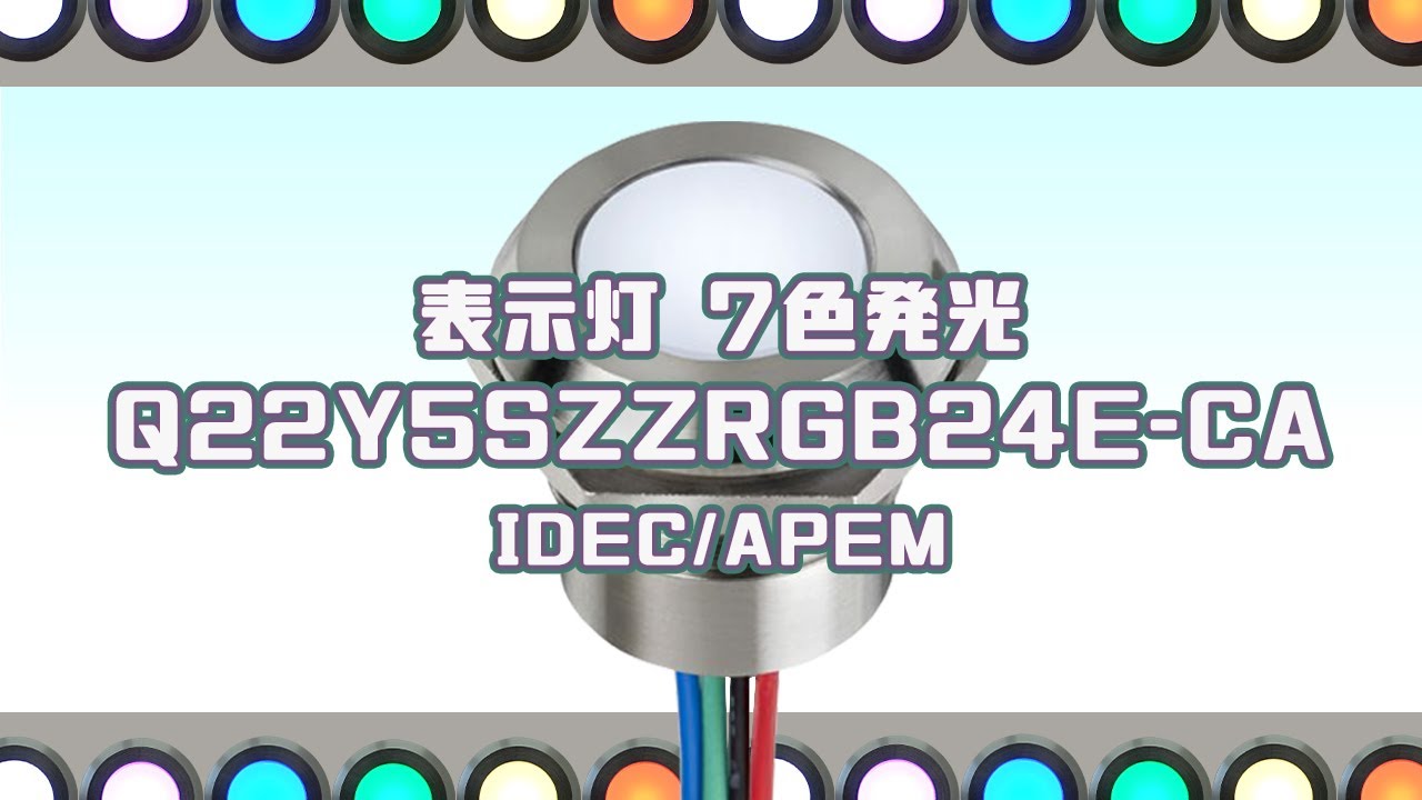 【IDEC/APEM】LED表示灯 パネルマウント Q22Y5SZZRGB24E-CA【サンプル動画】 - YouTube