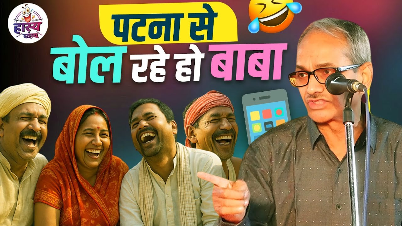 पटना से बोल रहे हो बाबा l Akhilesh Dwivedi l Hasya Vyangya l Comedy ...