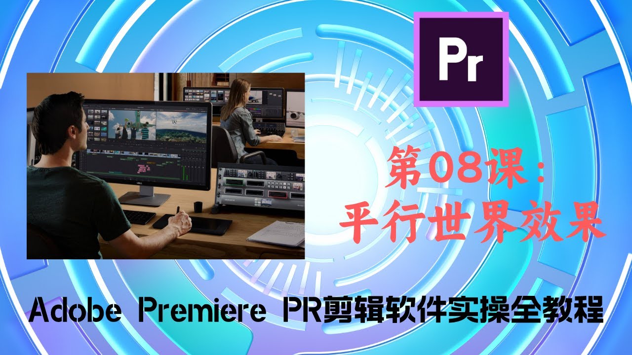 第08课：平行世界效果（Adobe Premiere PR剪辑软件实操全教程） - YouTube