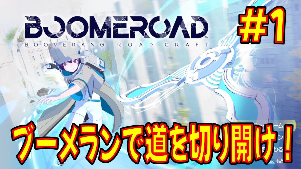 【BOOMEROAD】 ブーメランで飛び回れ！ ブーメロード！ #1 【Phoenixx】 - YouTube