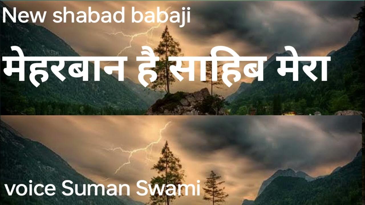 मेहरबान है साहिब मेरा || new shabad voice suman Swami - YouTube