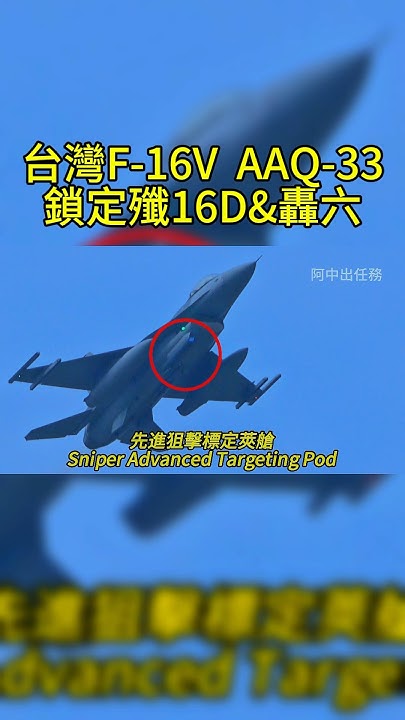 台灣🇹🇼F-16V+AN/AAQ-33鎖定共軍殲16D&轟六#shorts #中華民國空軍 #f16 - YouTube