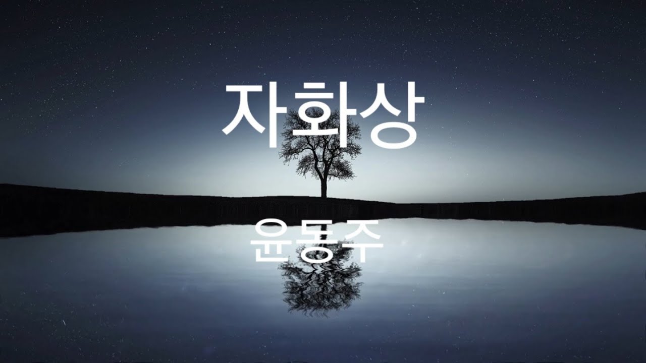 자화상 윤동주 Youtube