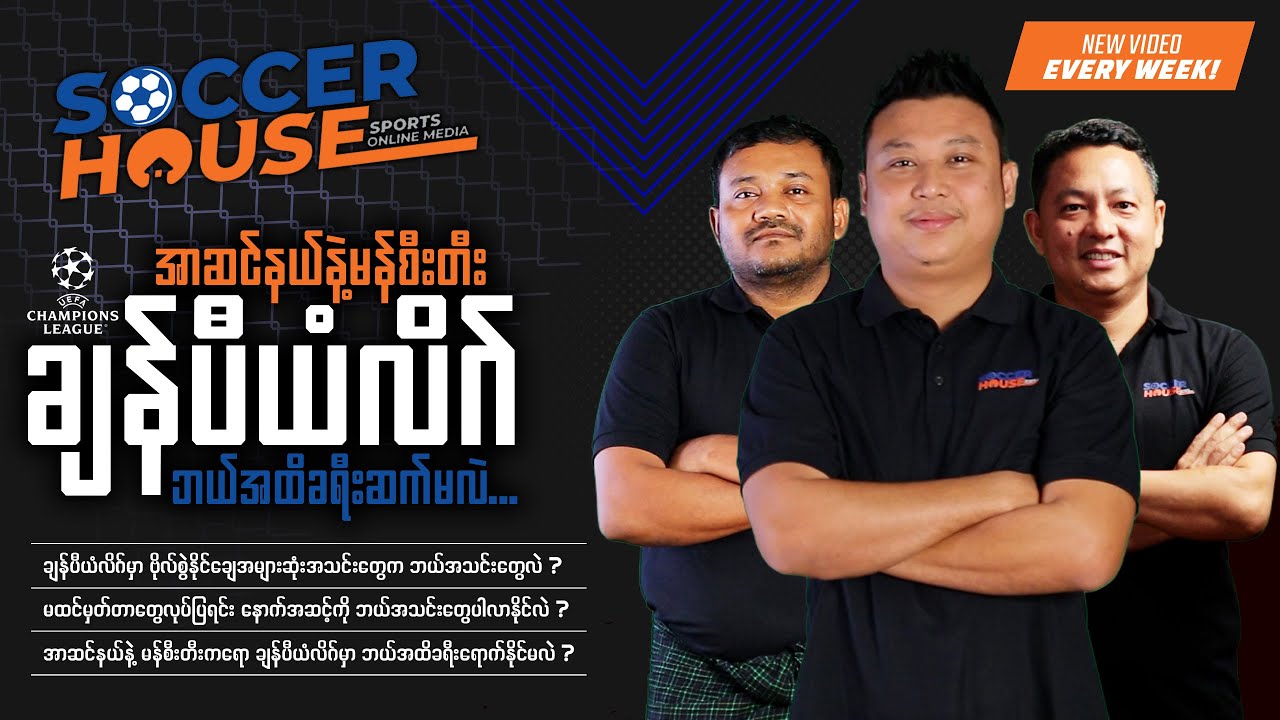 အာဆင်နယ်နဲ့ မန်စီးတီး ချန်ပီယံလိဂ် ဘယ်အထိခရီးဆက်မလဲ Youtube