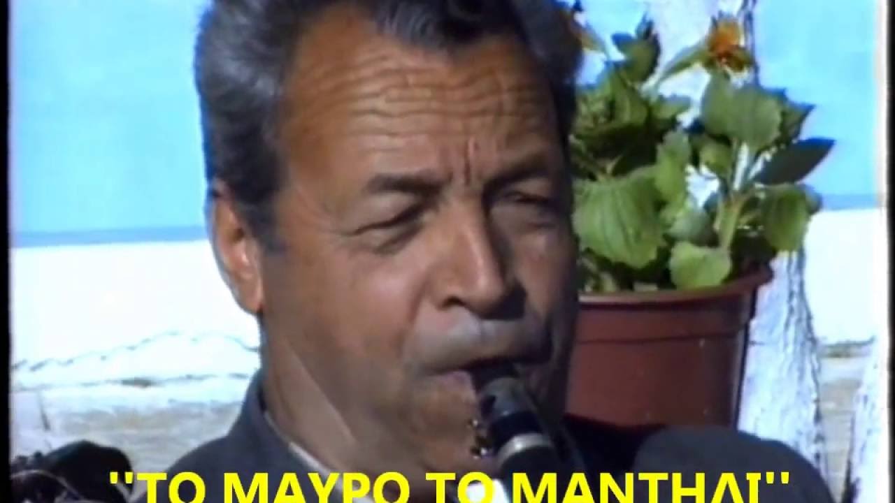 ΤΟ ΜΑΥΡΟ ΤΟ ΜΑΝΤΗΛΙ-ΜΠΕΡΑΤΙ-ΣΠΥΡ. ΑΝΑΣΤΑΣΙΟΥ ΚΑΙ ΚΟΜΠΑΝΙΑ-1997 - YouTube