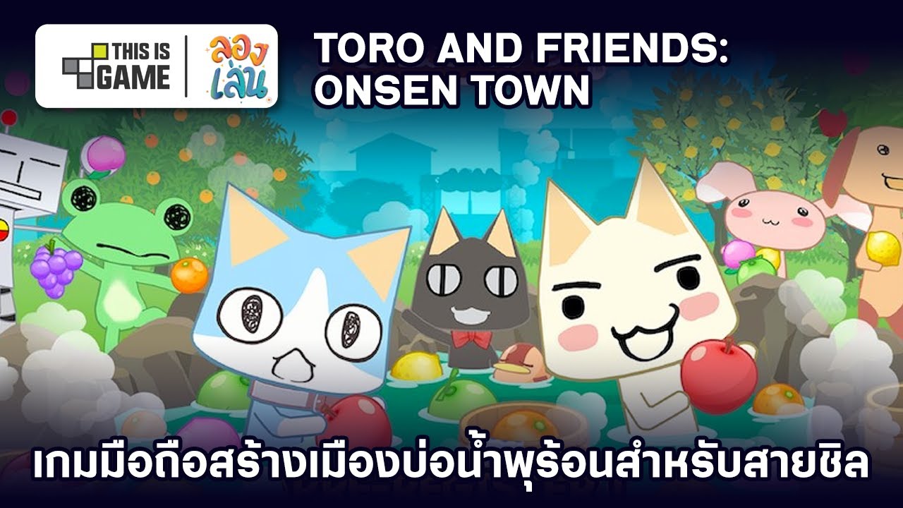 [ลองเล่น] Toro and Friends: Onsen Town เปิดให้บริการบนสโตร์ไทยแล้ว ...