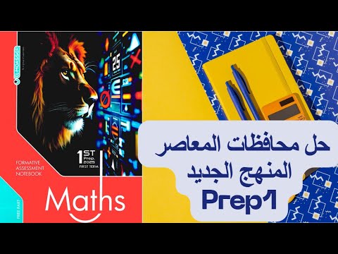 Prep 1 Math Revision part 1 شرح ومراجعه ماث اولى اعدادي الترم الاول ...