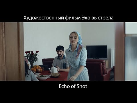 Художественный фильм Эхо выстрела - Echo of Shot