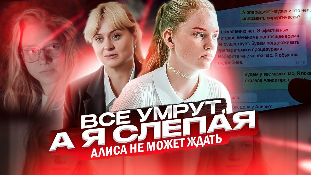 СЛЕПАЯ ШКОЛЬНИЦА ТОРГУЕТ СОБОЙ ОБЗОР СЕРИАЛА АЛИСА НЕ МОЖЕТ ЖДАТЬ