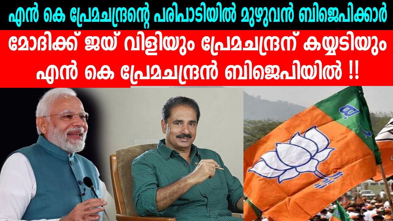 എൻ കെ പ്രേമചന്ദ്രന്റെ പരിപാടിയിൽ മുഴുവൻ ബിജെപിക്കാർ | NK PREMACHANDRAN ...