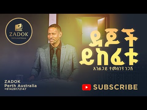 ደጆች ይከፈቱ! Temesgen Negash - 24/12/2024 - YouTube