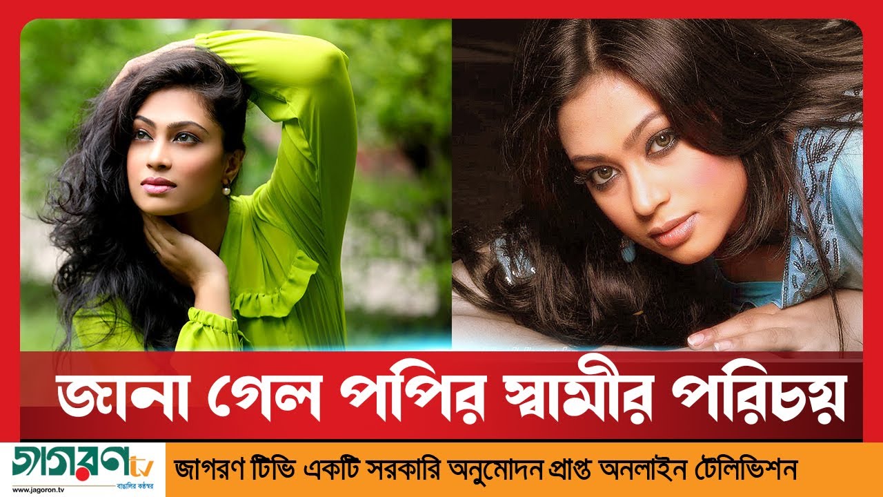 ৩ বছর আড়ালে থাকার কারণ জানালেন পপি | Sadika Parvin Popy | Popy News ...