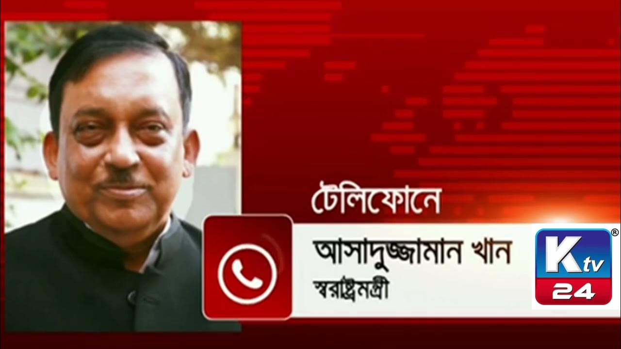 বাধ্য হয়ে "কারফিউ" দেওয়া হয়েছে- স্বরাষ্ট্রমন্ত্রী | Ktv 24 - YouTube