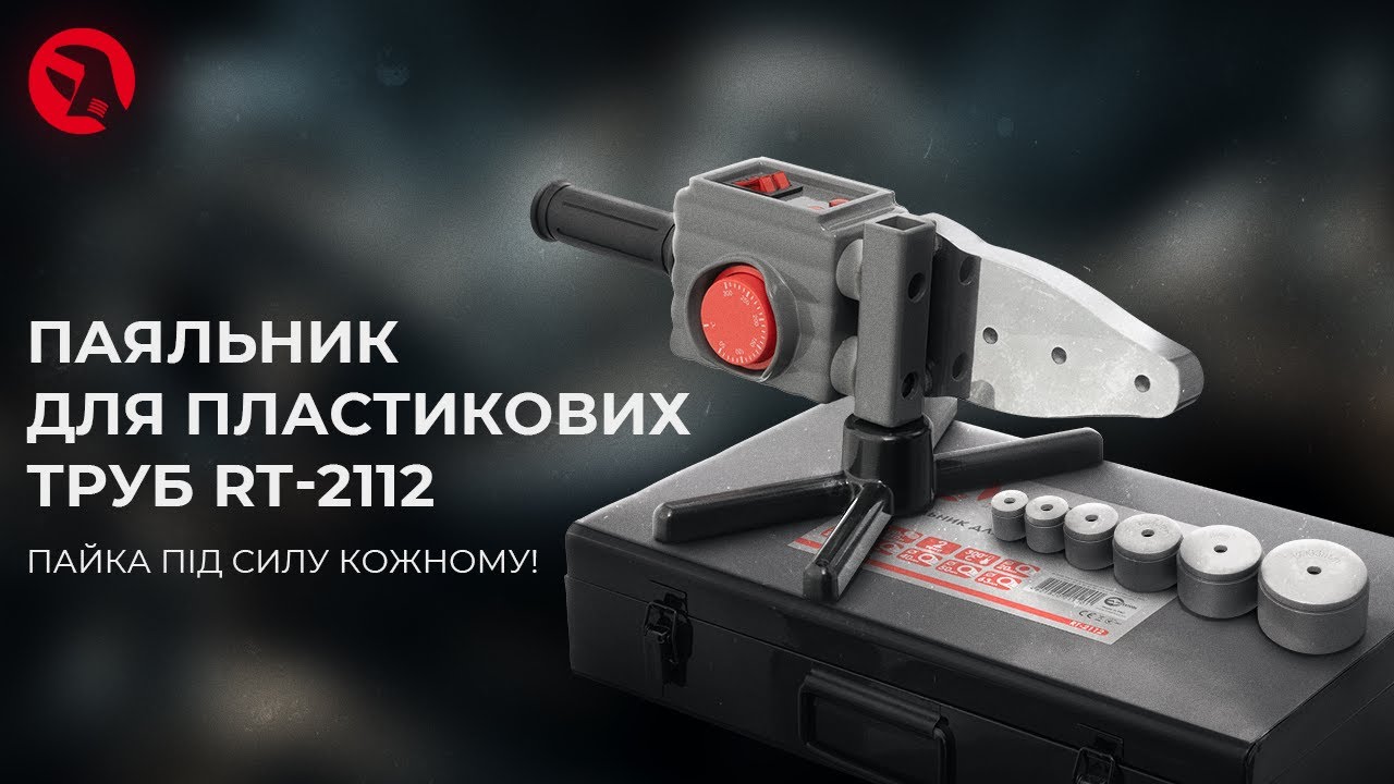 Паяльник для пластиковых труб INTERTOOL RT-2112 | Огляд - YouTube