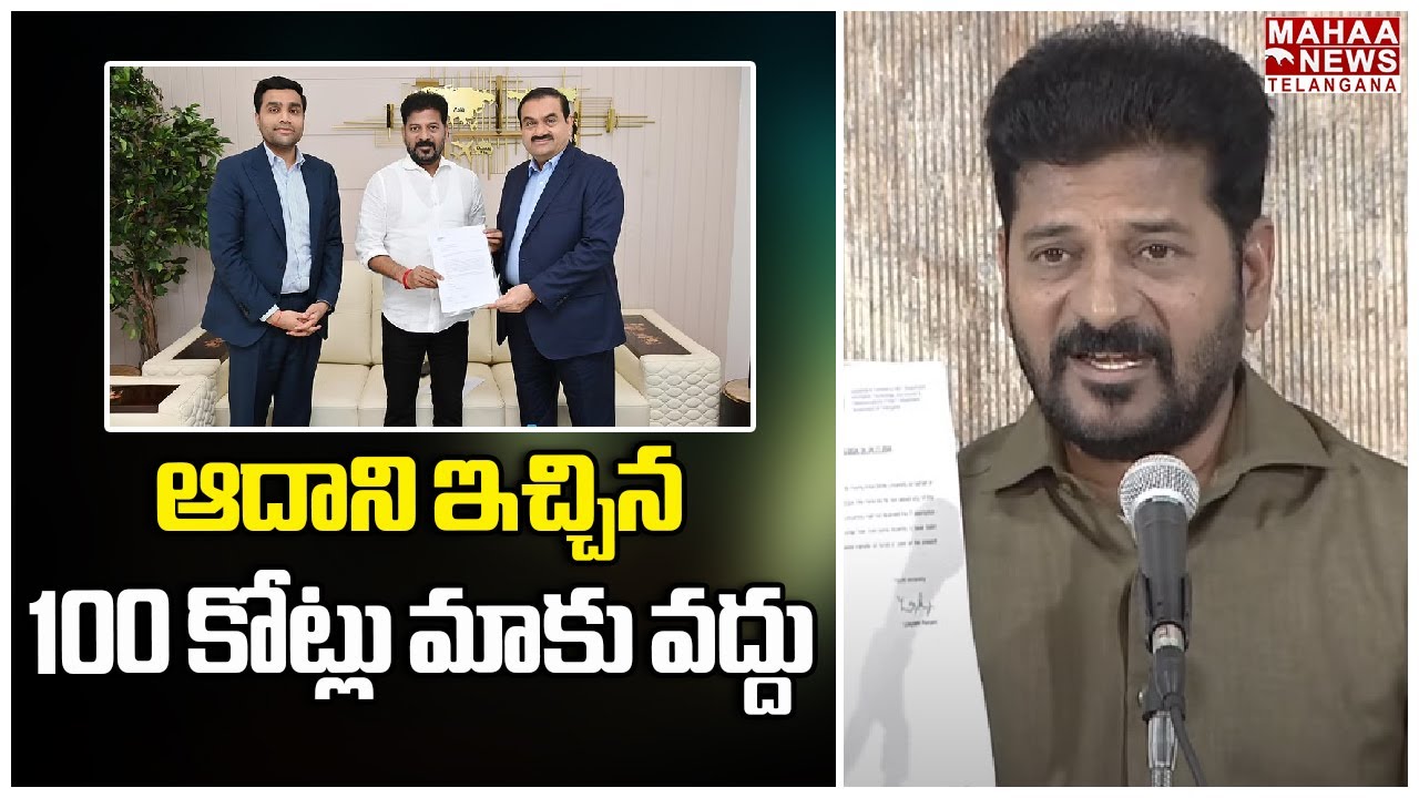 ఆదాని ఇచ్చిన 100 కోట్లు మాకు వద్దు | CM Revanth Reddy | Gautam Adani ...
