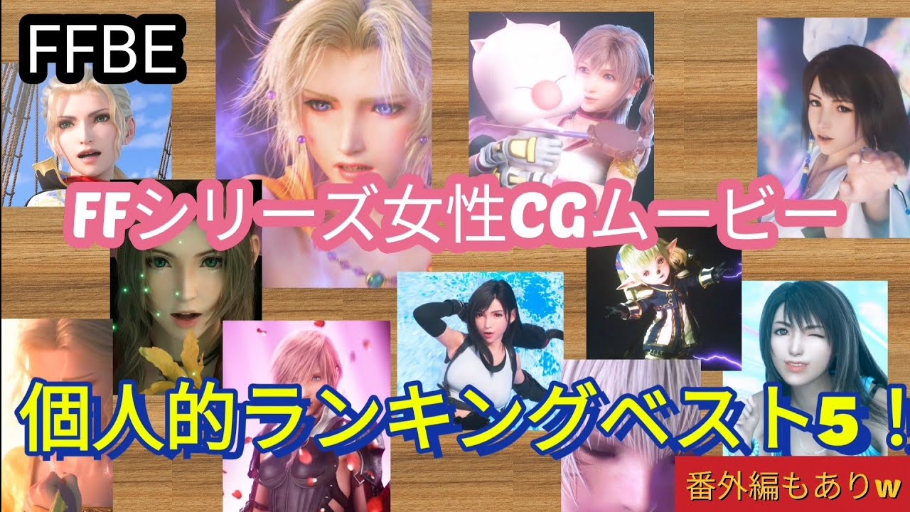 【FFBE】FFシリーズ女性CGムービー俺的ランキングベスト5！※番外編もあり - YouTube