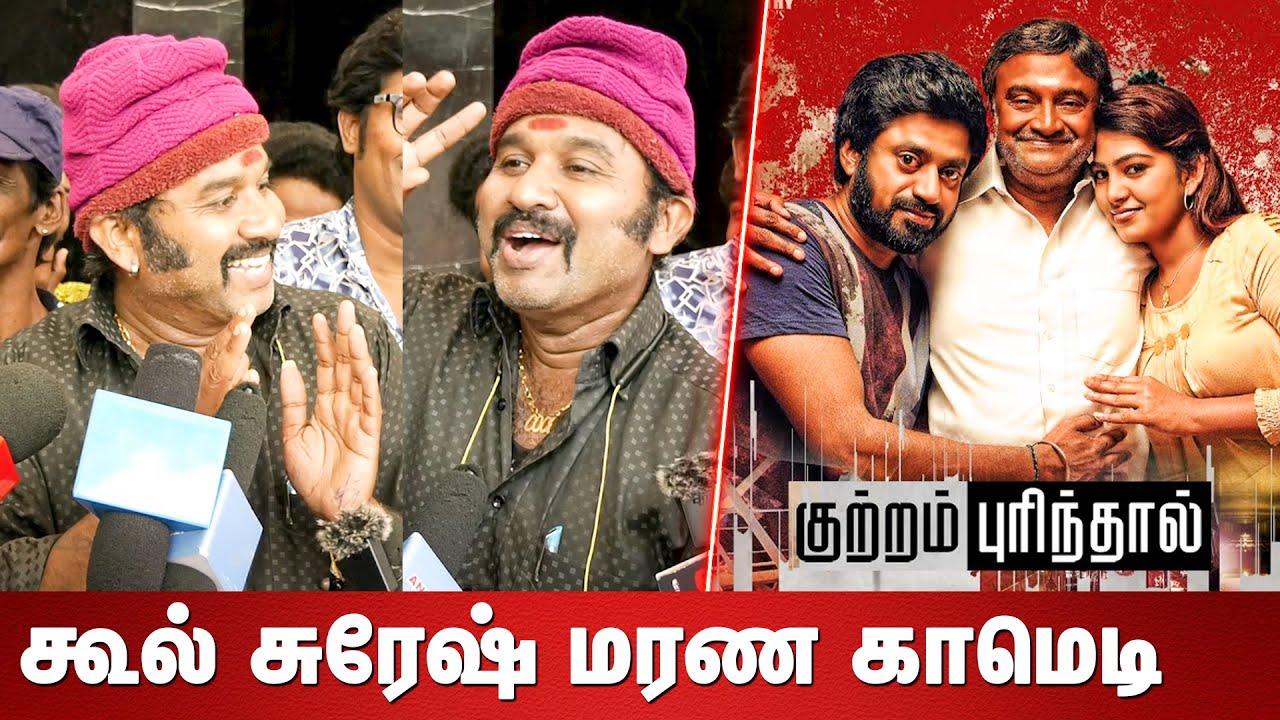கூல் சுரேஷ் மரண காமெடி Cool Suresh Movie Review - YouTube