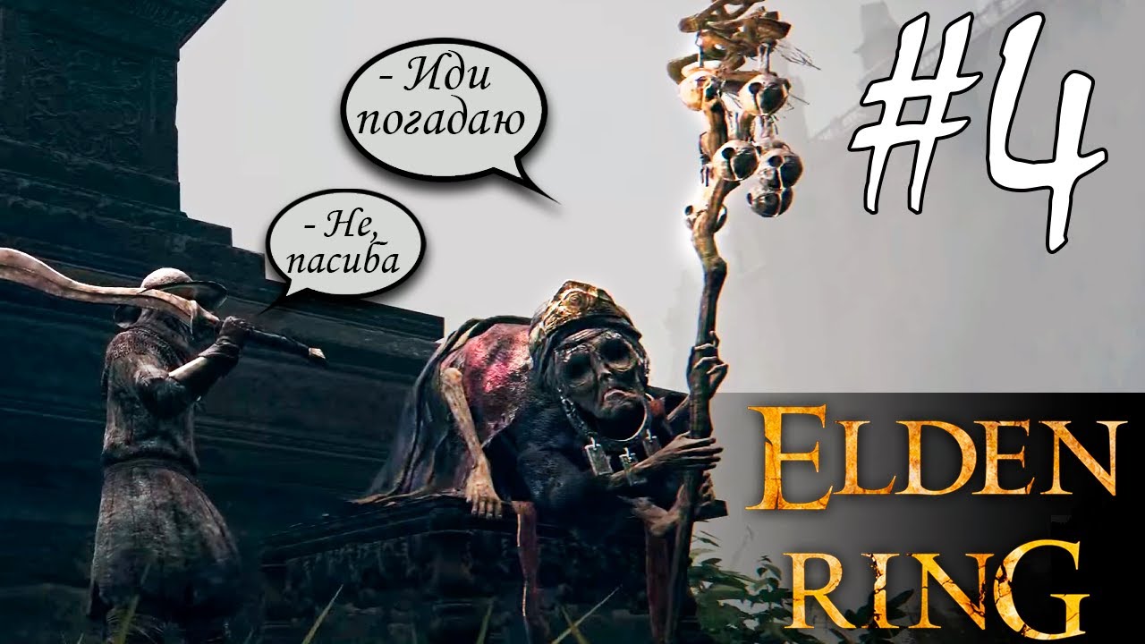 ПРОХОЖДЕНИЕ ELDEN RING #4| СТИРМ С ВЕБКОЙ!!!|СТРИМ| ХЫ - YouTube