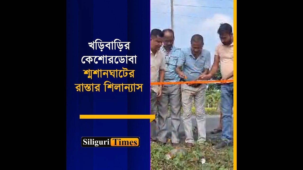 Foundation stone laid for road construction to Kishoredoba Cremation Ground in Kharibari (Bangla ...