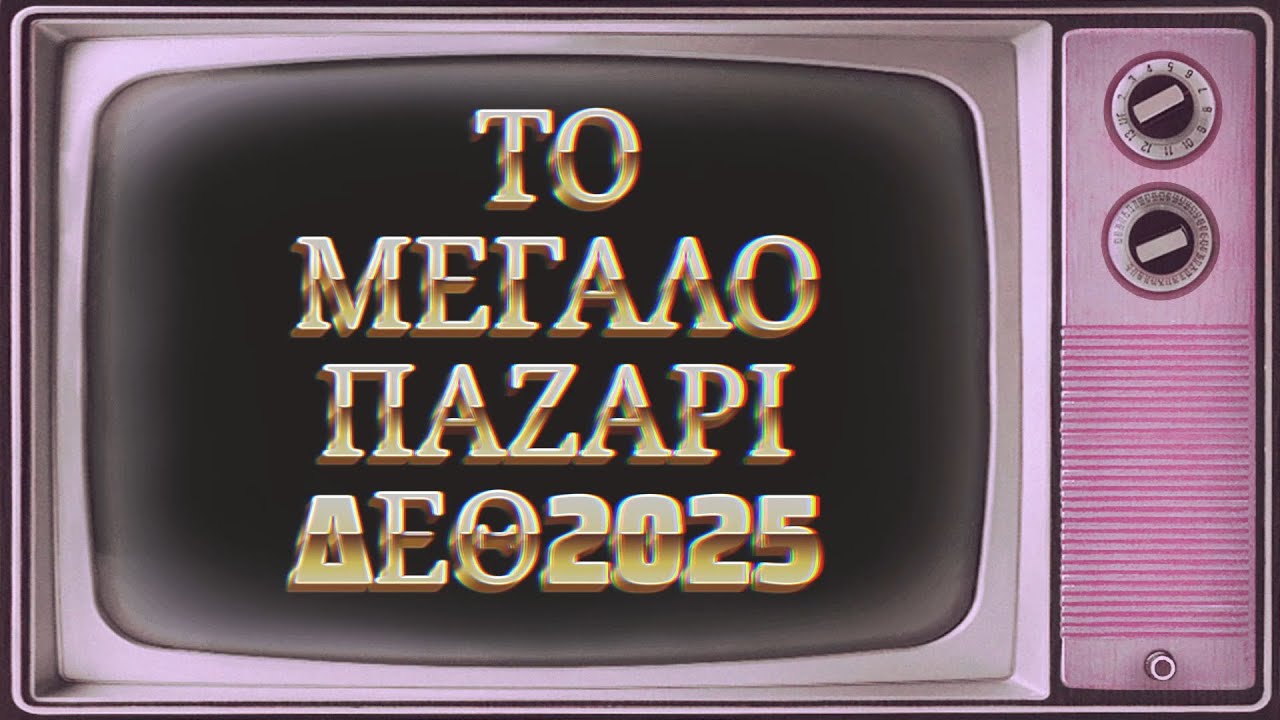 ΤΟ ΜΕΓΑΛΟ ΠΑΖΑΡΙ ΔΕΘ 2025 - YouTube