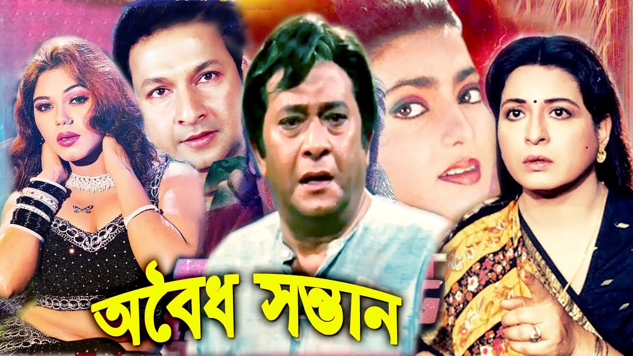 অবৈধ সন্তান | Sontan | Bangla Full Movie | Shabana and Razzak | Bangla Film | Full HD | Dramas ...