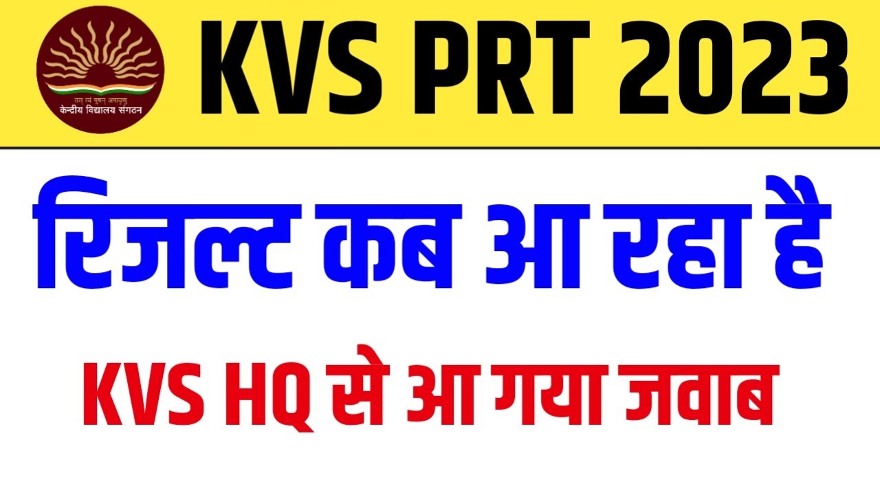 KVS PRT RESULT LATEST NEWS 🔥 KVS HQ ने बताया कि कब आयेगा रिजल्ट - YouTube