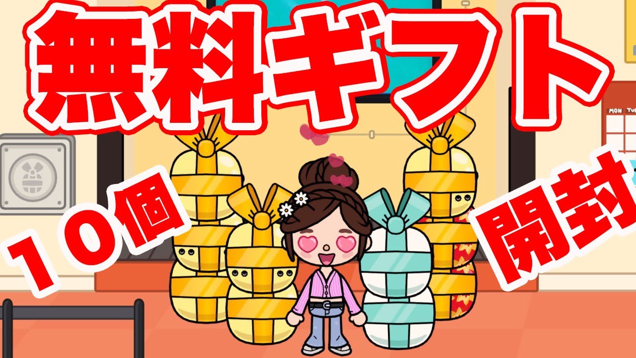 無料ギフト開封!!【トッカライフワールド】free gift opening!! TOCA LIFE WORLD『PonTV GAMES ...
