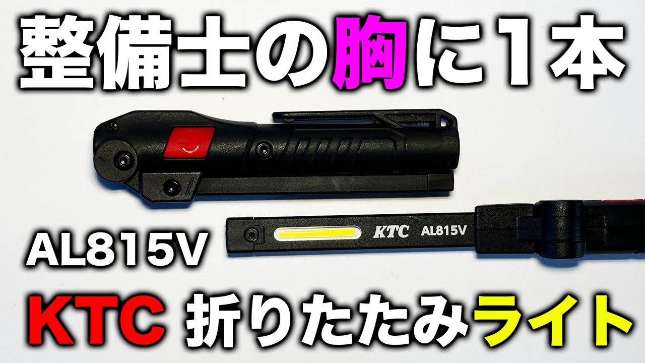 【整備士向け動画】整備士が身につけるために生まれたKTCの折りたたみライトAL815V - YouTube