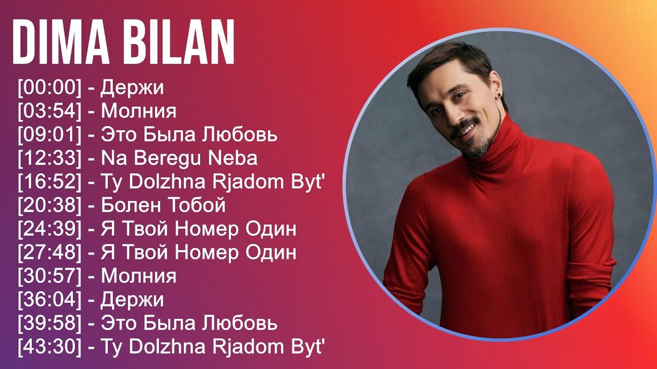 Dima Bilan 2025 MIX Top Hits - Держи, Молния, Это Была Любовь, Na Beregu Neba - YouTube