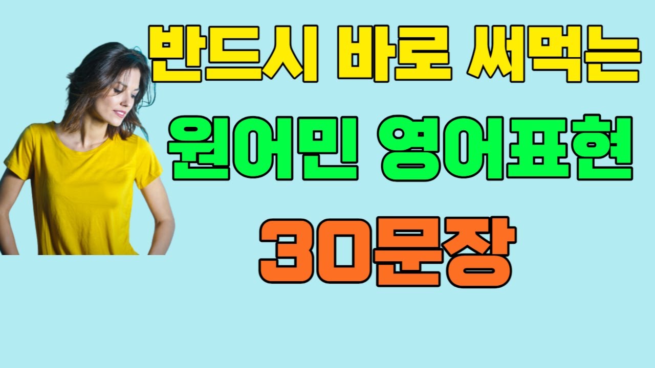 리얼 생활영어 30문장|원어민이 자주 사용하는 쉽고 간단한 실전 생활 영어표현 13|편하게 듣고 따라하다 보면 저절로 입 트임