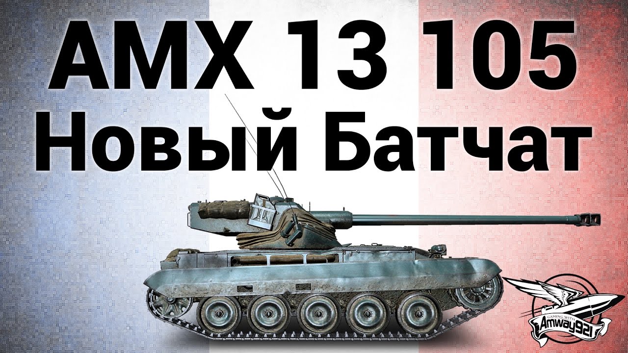 AMX 13 105 - Новый батчат - Гайд - YouTube