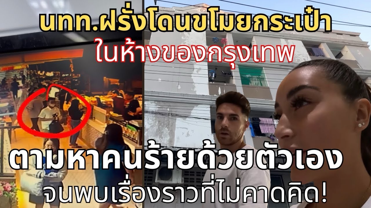ฝรั่งถูกขโมยกระเป๋าในห้างกรุงเทพ ต้องตามล่าหาคนร้ายจนพบเรื่องราวที่ไม่ ...
