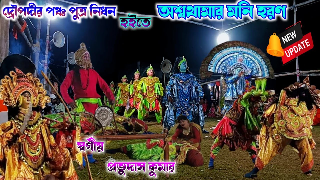 PRABUDAS KUMAR CHHOU NACH // স্বর্গীয় প্রভুদাস কুমারের নতুন পালা ...