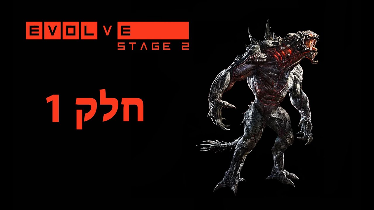 Evolve Stage 2 - חלק 1 - לצוד את המפלצת - YouTube