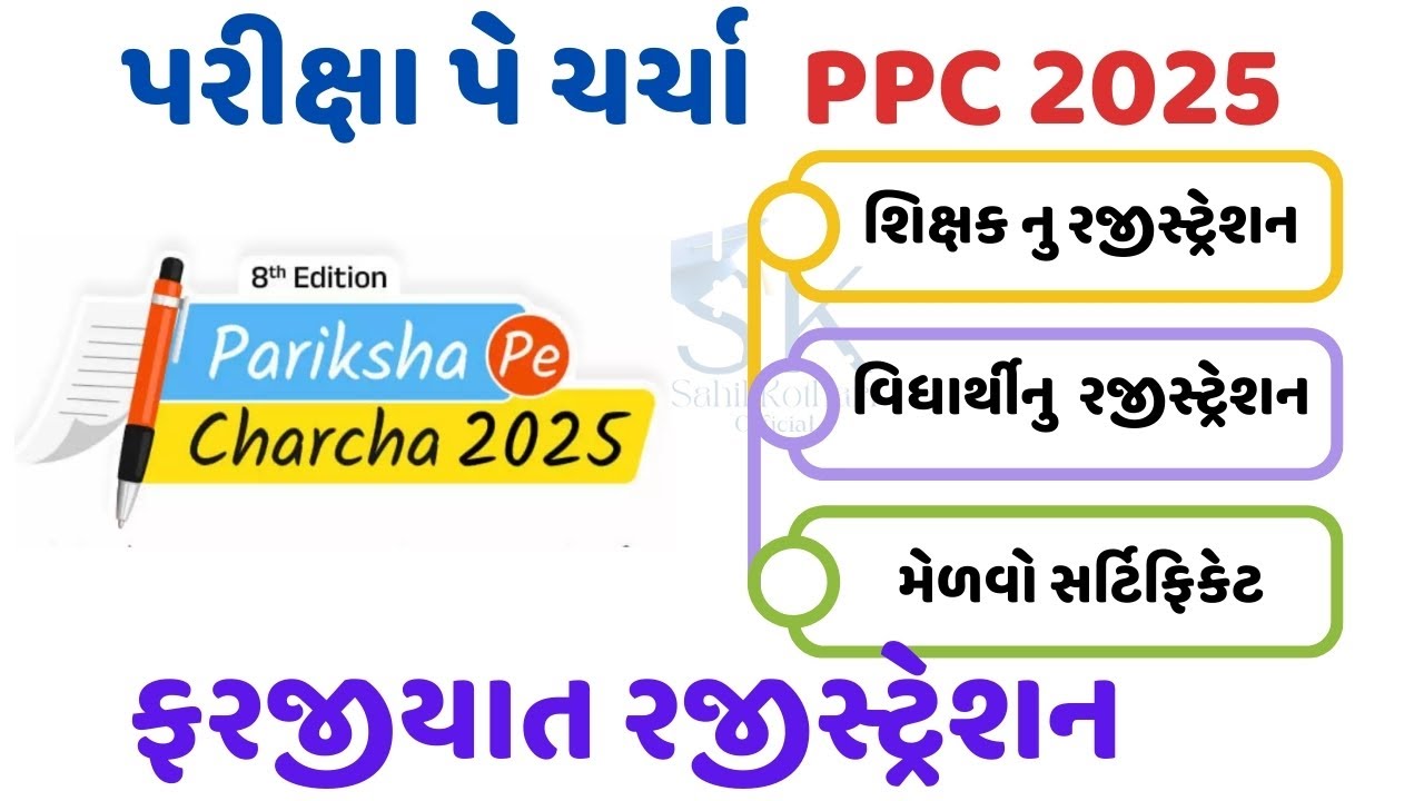 પરીક્ષા પે ચર્ચા શિક્ષક અને વિધાર્થી રજીસ્ટ્રેશન | PPC 2025 ...